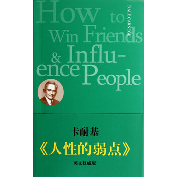 人性的弱点(英文权威版)