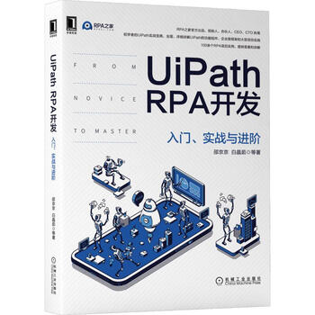 UiPath RPA开发 入门、实战与进阶 图书