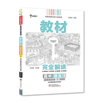 王后雄学案教材完全解读 高中思想政治5选择性必修1当代国际政治与经济 配人教版 2022版高二政治配新教材