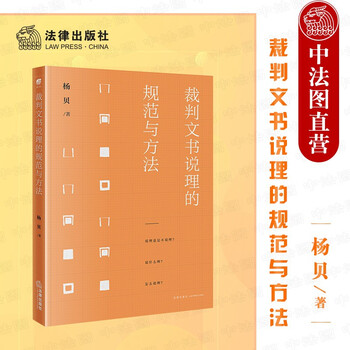 正版2022年新 裁判文书说理的规范与方法 杨贝 法律社 法官裁判文书写作原则逻辑修辞方法 写作指引评价方法 法律实务参考书