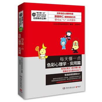 每天懂一点色彩心理学·实用篇 (日)木瓜制造,原田玲仁