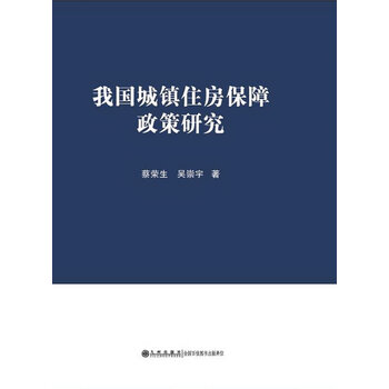 我国城镇住房保障政策研究