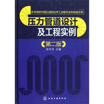 压力管道设计及工程实例(第2版)(精)