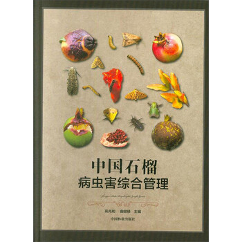 中国石榴病虫害综合管理9787503897672中国林业-