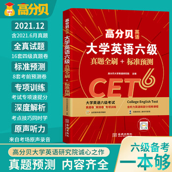 高分贝英语2021年12月大学英语六级真题全刷+标准预测CET6考试解析书词汇写作阅读专项训练 图书