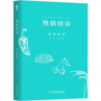 熊猫指南 知食四季 毛峰,马祎 机械工业出版社 9787111621768