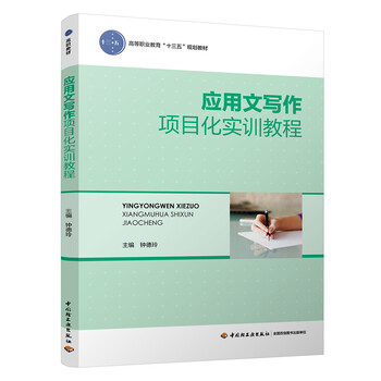 应用文写作项目化实训教程(高等职业教育“十三五”规划教材)