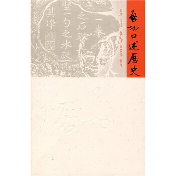 启功口述历史 启功 北京师范大学出版社 历史书籍 中国历史 高中青少年读学生版中国历史书籍 中华上下五千年