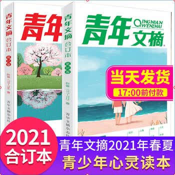 现货包邮 青年文摘合订本2021年春季卷+夏季卷 2本打包 文学文摘期刊书籍 杂志铺