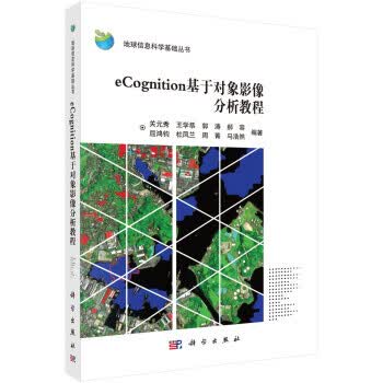 包邮 eConition基于对象影像分析教程 关元秀等 著 科学出版社