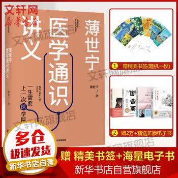 薄世宁医学通识讲义 第16届文津奖推荐图书 2019中国好书 薄世宁医学通识讲义