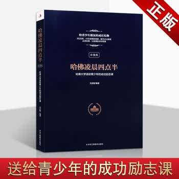 哈佛凌晨四点半 白金版 哈佛大学送给青少年的成功励志课 励志成功学书籍 大学生指南书