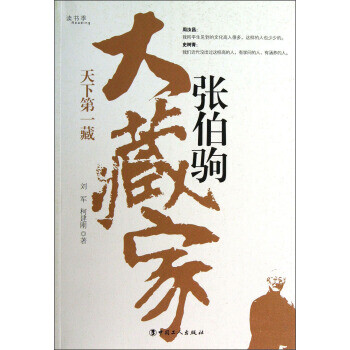 大藏家张伯驹-天下藏