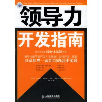 领导力开发指南【正版可开发票】