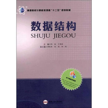 数据结构