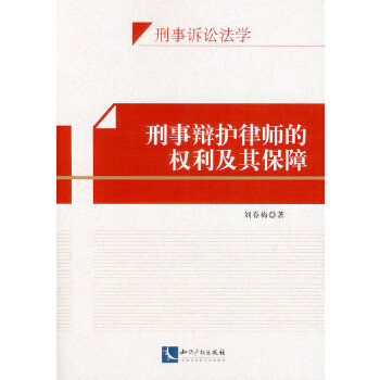 刑事辩护律师的权利及其保障【正版图书】
