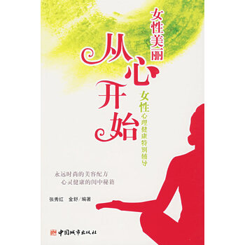 女性美丽从心开始