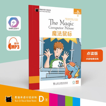 黑猫英语分级读物：小学D级4，魔法鼠标（一书一码）适合小学四、五年级