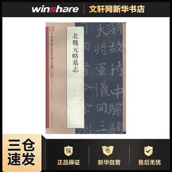 北魏元略墓志