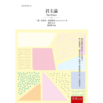君主论 尼科洛马基维利 五南出版 港台图书