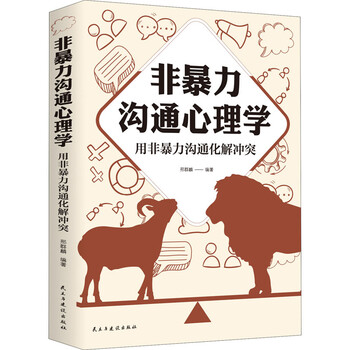 非暴力沟通心理学 用非暴力沟通化解冲突 图书