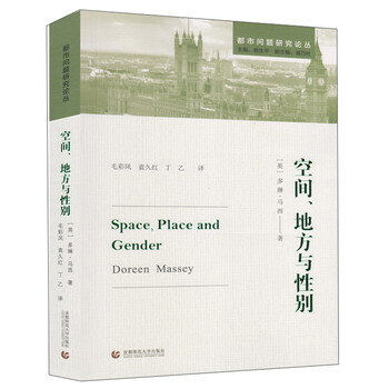  空间、地方与性别 都市问题研究论丛 [英]多琳·马西著,杨生平编,毛彩凤译,袁久 首都师范