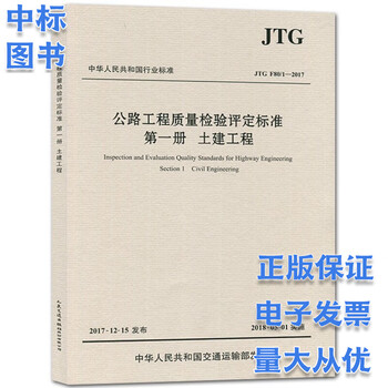  公路工程质量检验评定标准 第*册 土建工程JTG F80/1-2017