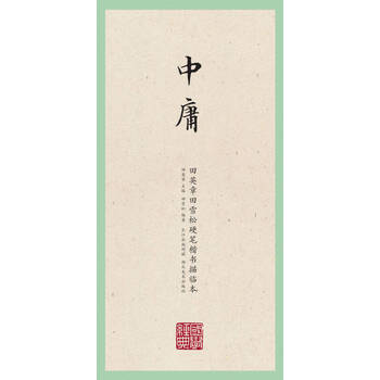 【正版图书】国学经典·田英章田雪松硬笔楷书描临本·中庸