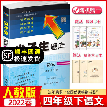 2022春季 尖子生题库四年级语文下册 统编人教版 小学四年级下册语文教材同步提分练习册语文题库尖子生