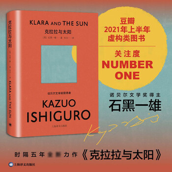 【包邮】克拉拉与太阳 诺贝尔文学奖得主石黑一雄长篇小说新作 关于人类心灵的作品集 外国小说名家名作