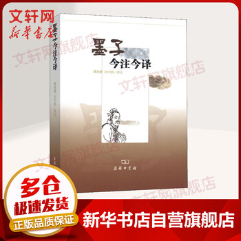 墨子今注今译
