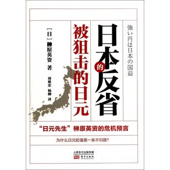 日本的反省(被狙击的日元)