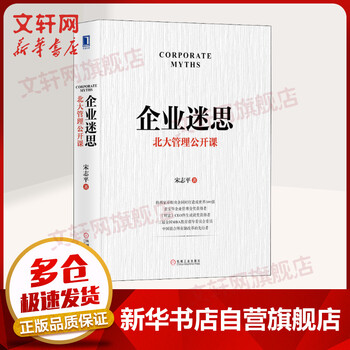 【正版包邮】企业迷思 北大管理公开课 宋志平 机械工业出版社 正版书籍 企业管理 战略经营管理实务 管理 企业难题解析新华书店旗舰店文轩官网