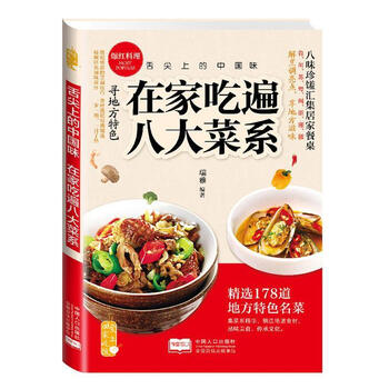 在家吃遍八大菜系 瑞雅 著【正版书】
