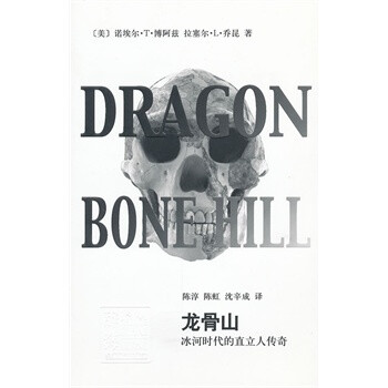 龙骨山-冰河时代的直立人传奇