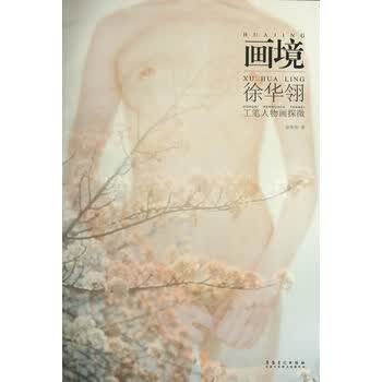 画境 徐华翎工笔人物画探微