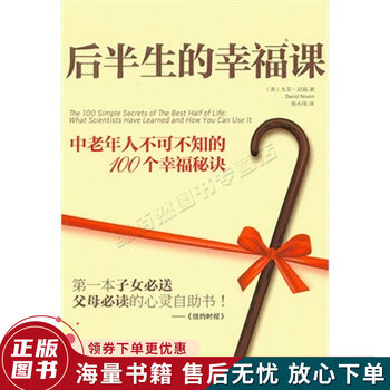 后半生的幸福课：中老年人不可不知的100个幸福秘诀