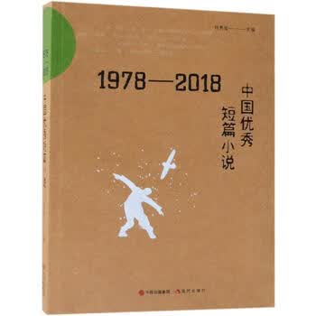 1978-2018中国优秀短篇小说付秀莹