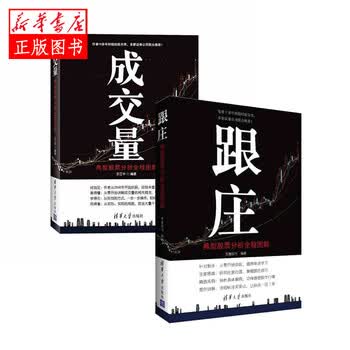成交量+跟庄：典型股票分析全程图解 清华大学出版社新华书店正版图书