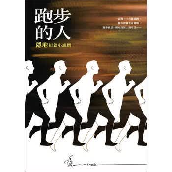 隐地跑步的人尔雅