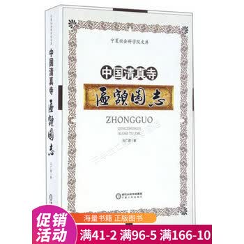 中国清真寺匾额图志