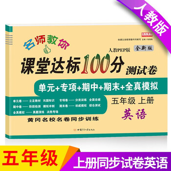 新版五年级上册英语试卷 人教版PEP版 课堂达标100分同步训练（单元 专项 期中 期末）