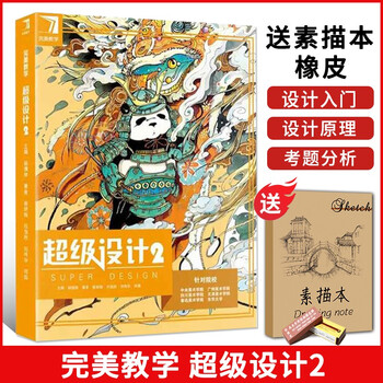 【】超级设计2 完美教学设计基础入门黑白彩色装饰画单体构成造型创意图形央美清华校考