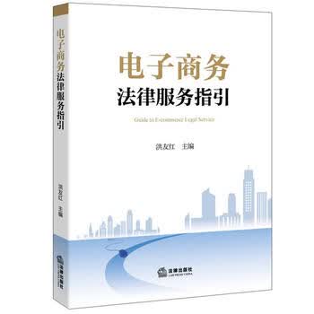 电子商务法律服务指引