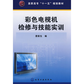 彩色电视机检修与技能实训(詹新生) 詹新生　编 9787122030481 化学工业出版社