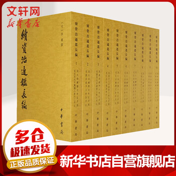 续资治通鉴长编 全套共20册