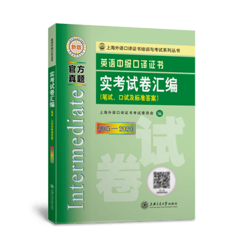 英语中级口译证书实考试卷汇编（2015—2020）