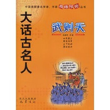 大话古名人——武则天【正版图书】