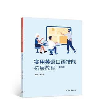 实用英语口语技能拓展教程（第二版）