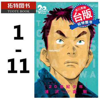 台版漫画书 浦沢直树 20世纪少年完全版1-11完 东立